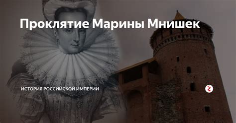 Проклятие Марины Мнишек | Филиал Карамзина | Дзен