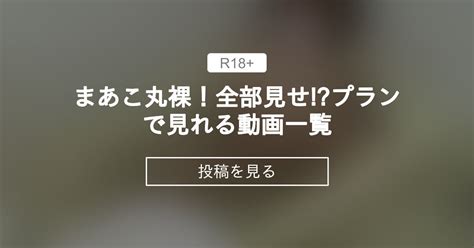 まあこ丸裸！全部見せプランで見れる動画一覧 まあこのどっぴゅ～んクリニック Gカップ看護師まあこの投稿｜ファンティア Fantia