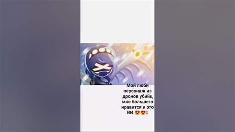 мой любимый персонаж из дронов убийц мне большего нравится и это ВИ 😍😍🫠 Youtube