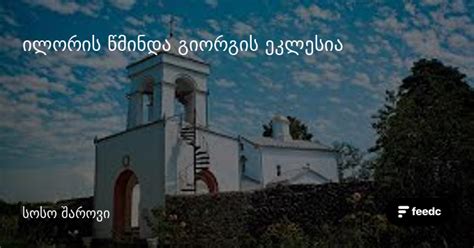 ილორის წმინდა გიორგის ეკლესია Feedc