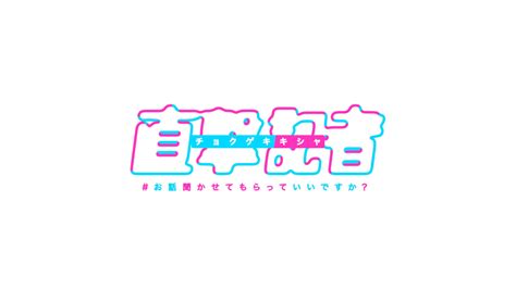 みちょぱが報道番組で初mc、“闇バイト”や“立ちんぼ女子”の実態に迫る Entame Next アイドル情報総合ニュースサイト