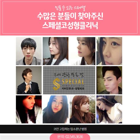 스페셜이비인후과 믿을 수 있는 스페셜💓 많은 분들이 사랑해주시는 스페셜코성형클리닉입니다☺️ 오직 Facebook