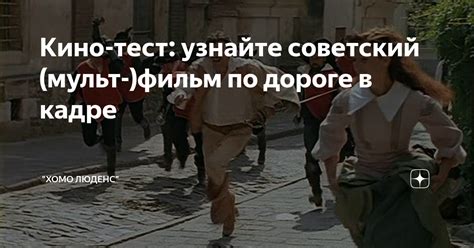 Кино тест узнайте советский мульт фильм по дороге в кадре Хомо люденс Дзен