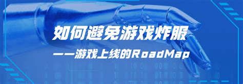 如何避免游戏炸服——游戏上线的roadmap Uwa问答 博客 游戏及vr应用性能优化记录分享 侑虎科技