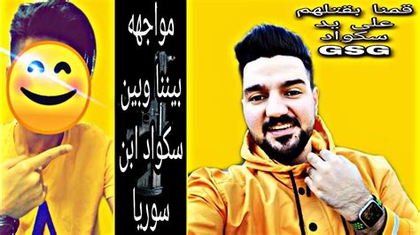 اقوى مواجها بين سكواد Gsgand Abn 😂syria🤩 Youtube