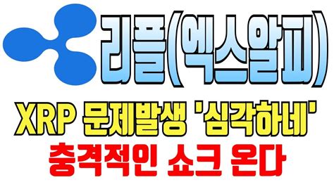 리플 전망 Xrp 문제발생 심각하네 리플 리플코인 리플전망 리플코인전망 리플분석 리플목표가 업비트시황 코인시황 급등코인추천 리플대응 엑스알피