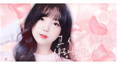 러블리즈 Lovelyz 그 시절 우리가 사랑했던 우리 커버 보컬 팀 Tꢭ You Youtube