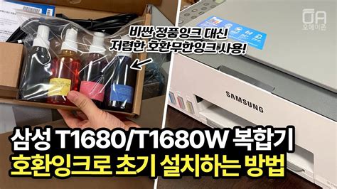 삼성 T1680w 호환무한잉크 사용 초기설치하는 방법설명서 헤드장착 정렬페이지 복사테스트 Youtube