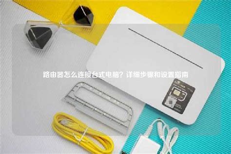 路由器怎么连接台式电脑？详细步骤和设置指南 Wifi设置知识 路由设置网