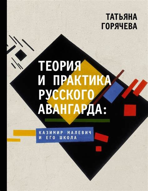 «Теория и практика русского авангарда Казимир Малевич и его школa за 700 ₽ купить за 700