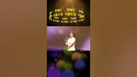 한혜진서울의 밤 Youtube