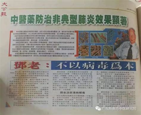 邓铁涛教授对中医抗击非典的贡献 广东新南方中医研究院