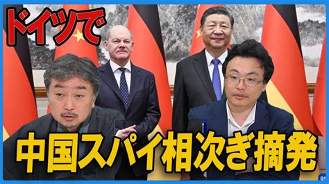 ドイツで中国スパイ相次ぎ摘発 国際情勢アナリスト内藤陽介の世界を読む 早稲田大学招聘研究員渡瀬裕哉 【チャンネルくらら】 Youtube