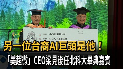 Ai巨頭任北科大畢典嘉賓！ 「美超微」ceo梁見後受邀致詞－民視新聞 Youtube