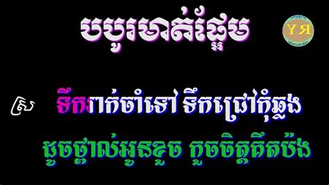 បបូរមាត់ផ្អែម ភ្លេងសុទ្ធ លំនាំបទ អូឡាវ៉េ Youtube