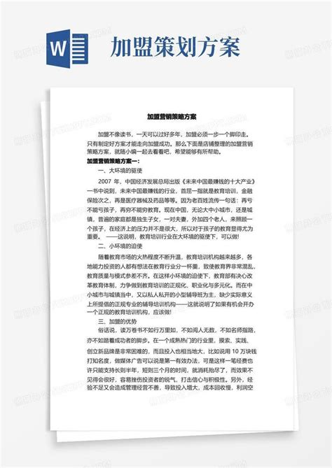 加盟营销策略方案word模板下载编号qkooxyyb熊猫办公