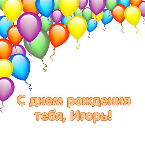 Картинка игорь, с Днем Рождения! Версия 4 - поздравляйте бесплатно на ...