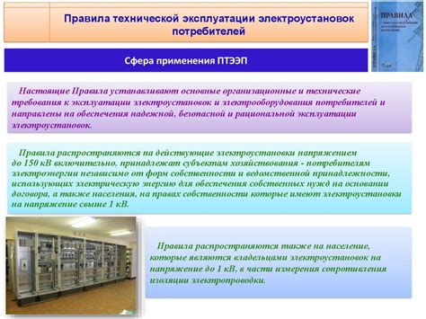 Правила технической эксплуатации электроустановок потребителей