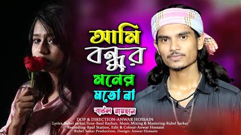 বাউল রায়হানের আরেকটি বিচ্ছেদ গান। আমি বন্ধু মনের মত না।baul Rayhan