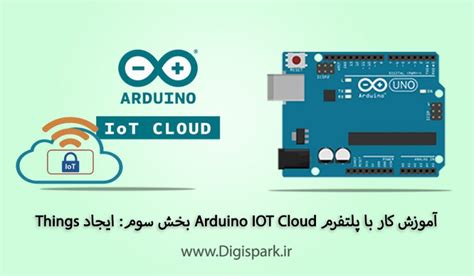 آموزش کار با پلتفرم Arduino IOT Cloud بخش سوم ایجاد Things دیجی اسپارک