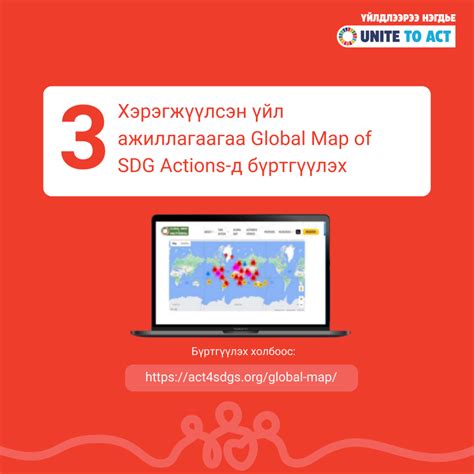 Тогтвортой хөгжлийн зорилгын төлөө ҮЙЛДЛЭЭРЭЭ НЭГДЬЕ Монгол Улс дахь Нэгдсэн Үндэстний