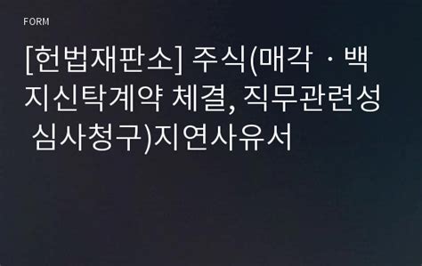 헌법재판소 주식매각ㆍ백지신탁계약 체결 직무관련성 심사청구지연사유서 서식