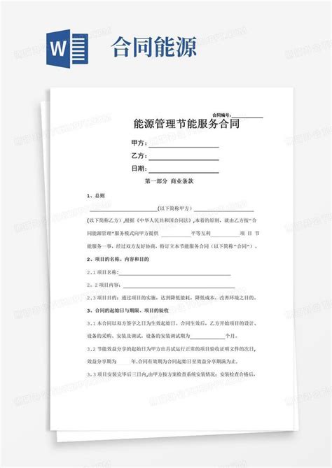 好用的合同能源管理合同书精简版word模板下载编号lwndgdmq熊猫办公