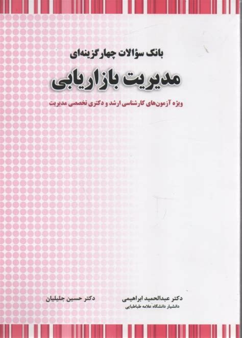 خرید کتاب 2000 سوال چهارگزينه‌اي مديريت بازاريابي ويژه آمادگي آزمون كارشناسي ارشد مديريت گرايش
