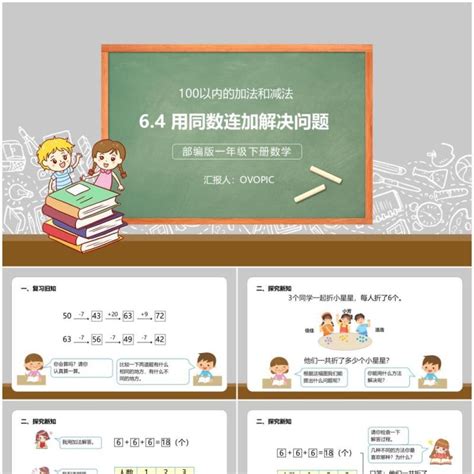 部编版一年级数学下册用同数连加解决问题课件ppt模板ppt模板 【ovo图库】