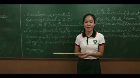 ພາສາລາວ ມ1 ບົດທີ 2 ຫຼັກການອ່ານ ແລະ ມາລະຍາດໃນການອ່ານ ອຈ ສາຍພິນ Youtube