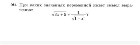 При каких значениях переменной имеет смысл выражение