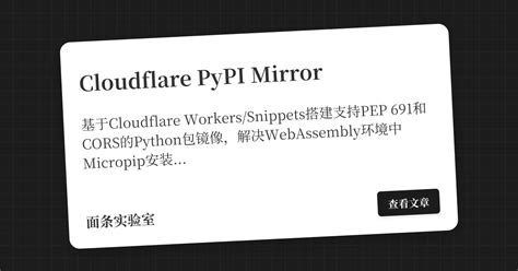 Cloudflare Pypi Mirror 面条实验室