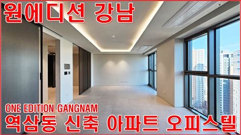 원에디션 강남 월세 전세 임대 역삼동 논현동 언주역 아파트 오피스텔 집구경 투어 임장 정보ot5타입 영상 Youtube