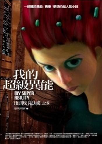 我的超級異能 8 血戰鬼域 誠品線上