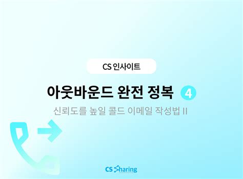 Cs 인사이트 아웃바운드 완전 정복 4 2 Cs대행업체 고객 상담 아웃바운드 이메일도 매뉴얼이 필요해요 Cs쉐어링