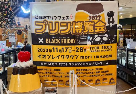 【越谷市】全国のプリンが大集合！ご当地プリンフェス「プリン博覧会2023」がレイクタウンmoriで11月26日まで開催中です！ 号外net 越谷市