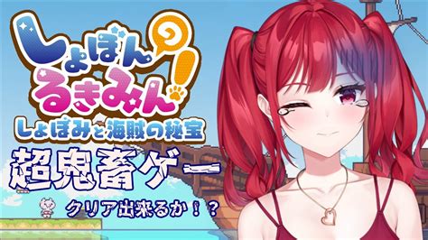 【完全初見】しょぼんのるきみん3【新人vtuber】 Youtube