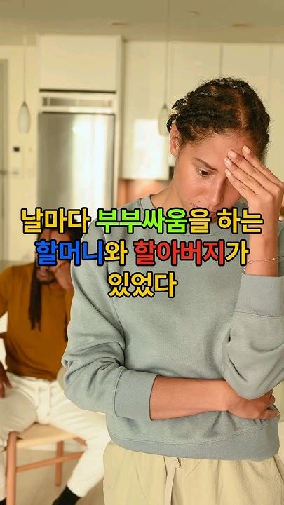 날마다 부부싸움을 하는 할머니와 할아버지가 있었다 Youtube