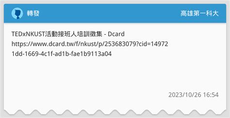轉發 高雄第一科大板 Dcard