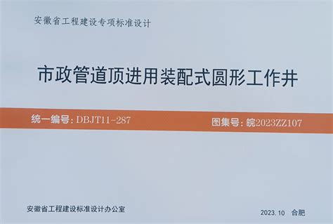 安徽省标准皖2023ZZ107市政管道顶进用装配式圆形工作井