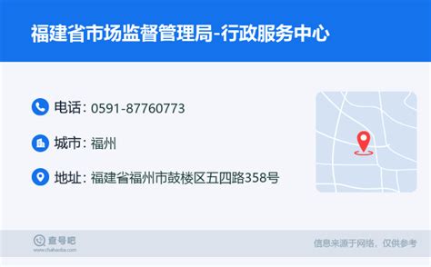 ☎️福建省市场监督管理局 行政服务中心：0591 87760773 查号吧 📞