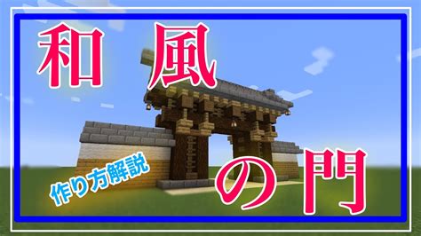 【マインクラフト】簡単な和風の門の作り方！様々な建築に共通するポイントも紹介！！how To Build A Simple Japanese