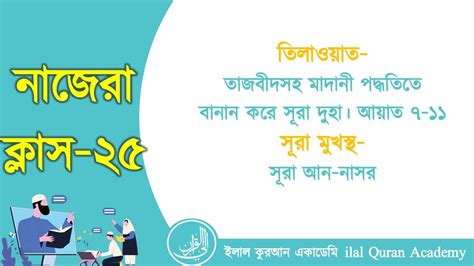 ক্লাস ২৫।। সূরা দুহা।। আয়াত ৭ ১১ Youtube