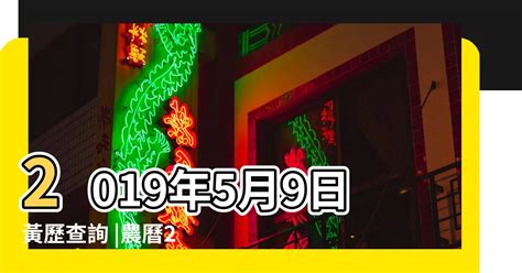2019年5月9日黃歷查詢 農曆2019年5月9日八字生日算命 公曆2019年5月9日是農曆幾月幾號 【2019年五月九日屬相