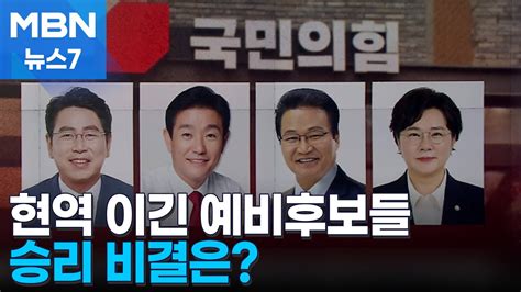 [4·10 총선] 고배 마신 현역 4명…이철규 강한자가 절대선 [mbn 뉴스7] Youtube