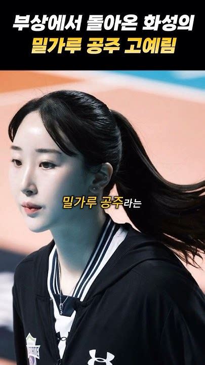 부상에서 돌아온 화성의 밀가루 공주 Youtube
