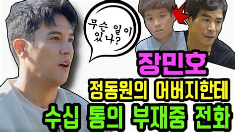 무슨 일이 있나장민호는 정동원의 어버지한테 수십 통의 부재중 전화를 받았다왜 정동원의 아버지는 장민호에게 전화를 그렇게 많이 걸었나 Youtube