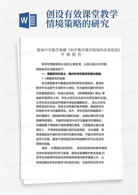 创设有效课堂教学情境策略的研究Word模板下载 编号lnezvyxe 熊猫办公