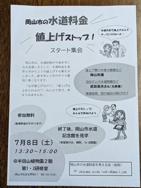林 潤 （岡山市議会議員） On Twitter 「水道料金値上げストップ！スタート集会」 にご参加ください。 日時 2023年7月8日