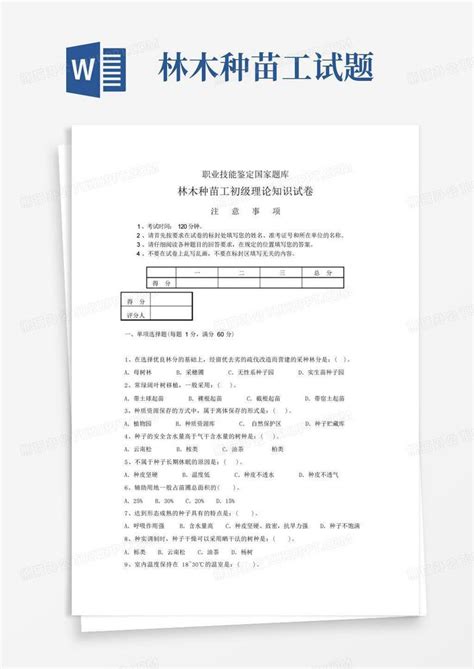 林木种苗工试题word模板下载编号lngbbopj熊猫办公